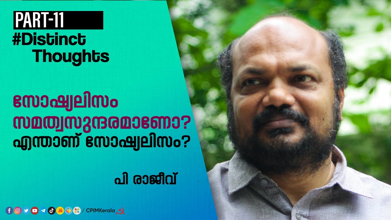 സോഷ്യലിസം സമത്വസുന്ദരമാണോ? | എന്താണ് സോഷ്യലിസം | Distinct Thoughts ...