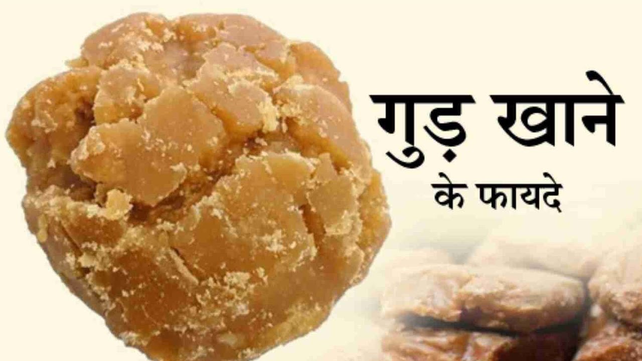 जाने गुड़ खाने के सारे फायदे | Benefits of Eating Jaggery | Benefits of ...