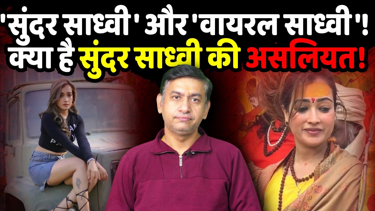क्या है सुंदर Sadhvi Harsha Richhariya की असलियत! | who is Harsha Richhariya | Praveen Sahni ...