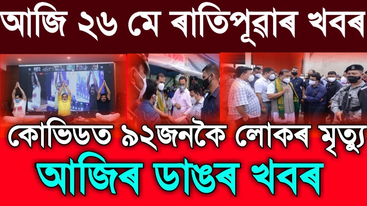Assamese News Today | 26 May 2021| Assamese News Live | Assam Morning ...