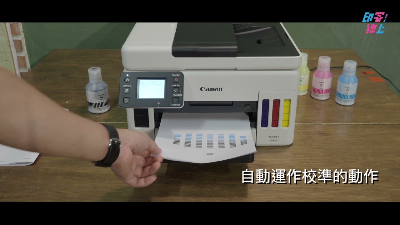 Canon MAXIFY GX6070 商用連供彩色噴墨複合機 印客線上 開箱測試 - YouTube