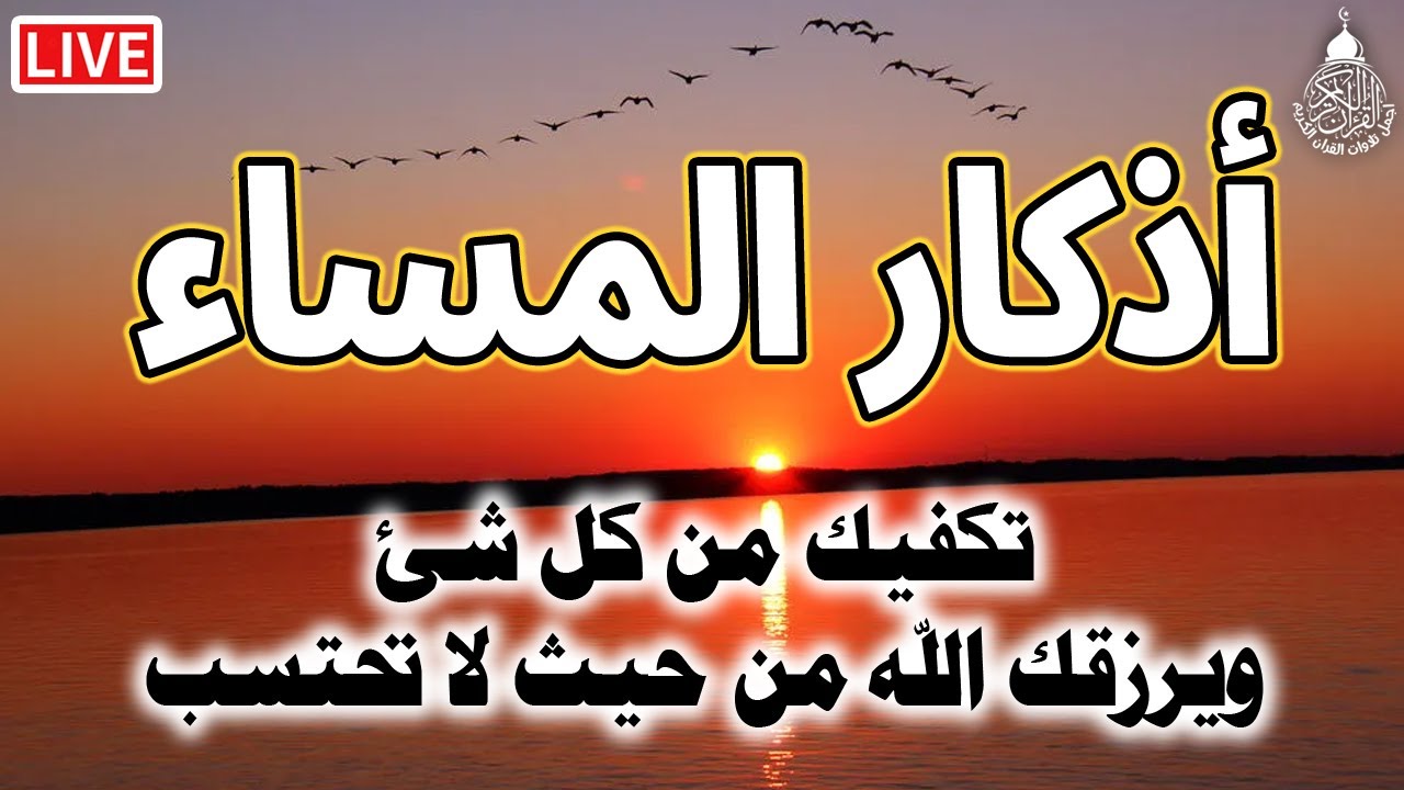 اذكار المساء بصوت جميل يريح القلب والعقل حصنوا انفسكمم Adkar Massa HD ...