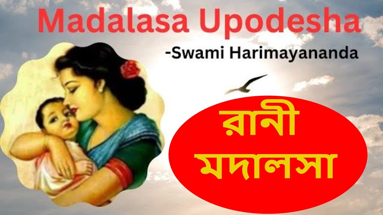 #Queen Madalasa Lullaby#Sanskrit songs #মদালসা উপদেশ#Queen Madalasa ...