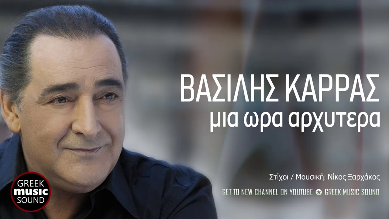 Βασίλης Καρράς - Μια ώρα αρχύτερα / Official Releases - YouTube