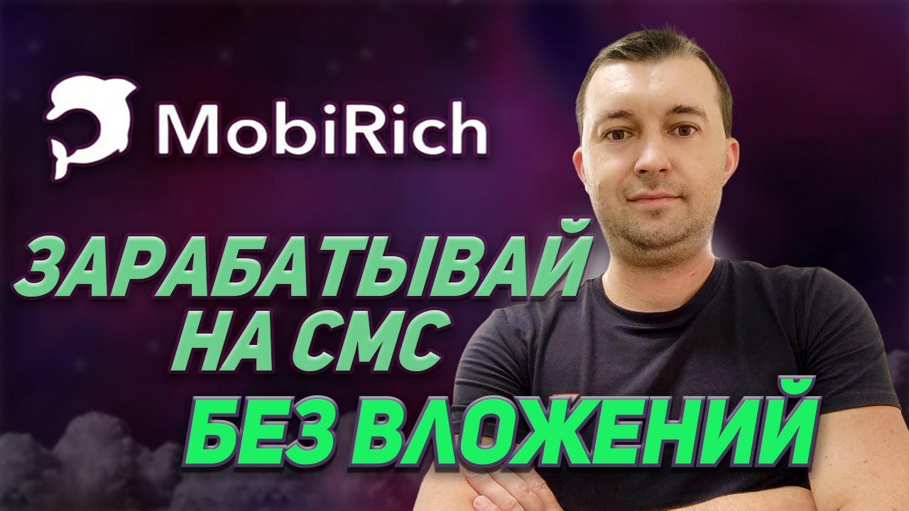 MOBIRICH | ЗАРАБОТОК НА СМС БЕЗ ВЛОЖЕНИЙ - YouTube