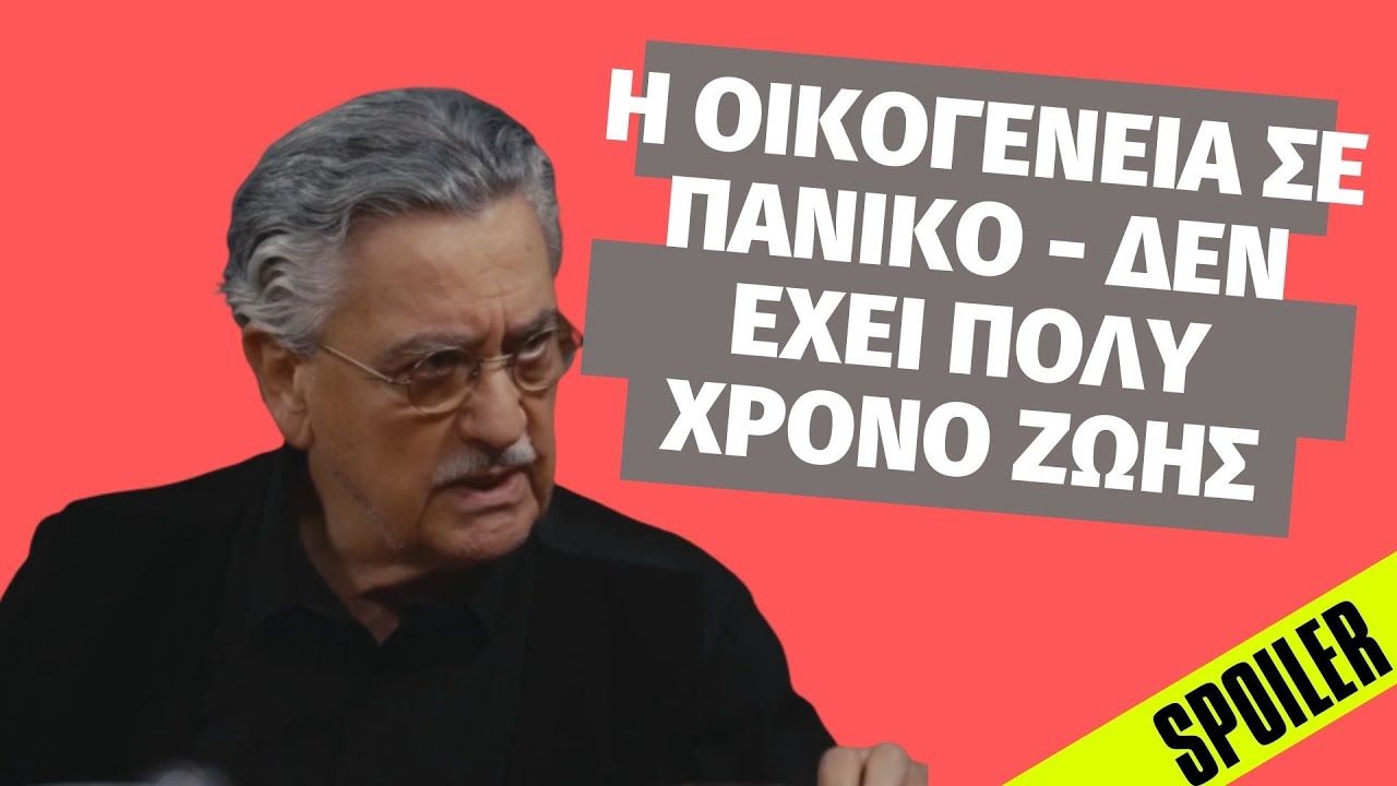 Η ΓΗ ΤΗΣ ΕΛΙΑΣ - Η οικογένεια σε πανικό - Δεν έχει πολύ χρόνο ζωής ...