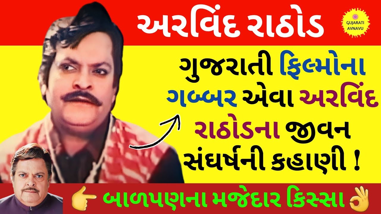 અરવિંદ રાઠોડ | અરવિંદ રાઠોડ ગુજરાતી ફિલ્મ | Arvind Rathod Biography ...
