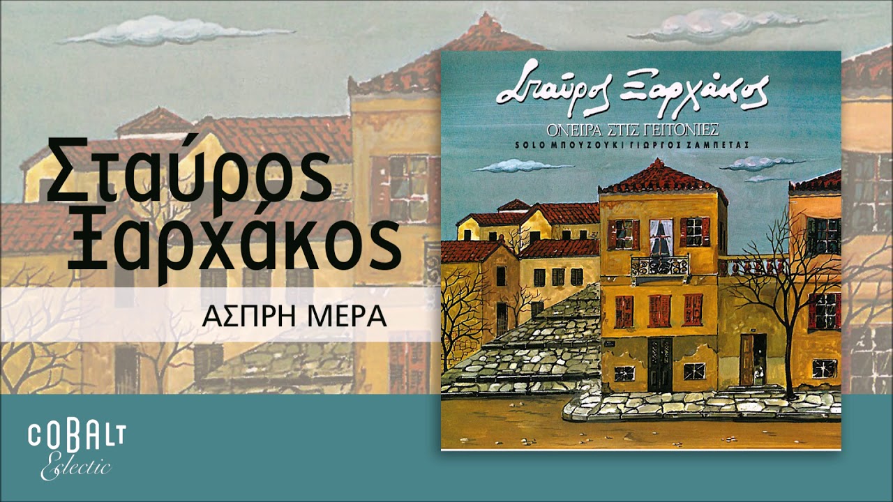 Σταύρος Ξαρχάκος - Άσπρη Μέρα - Official Audio Release - YouTube