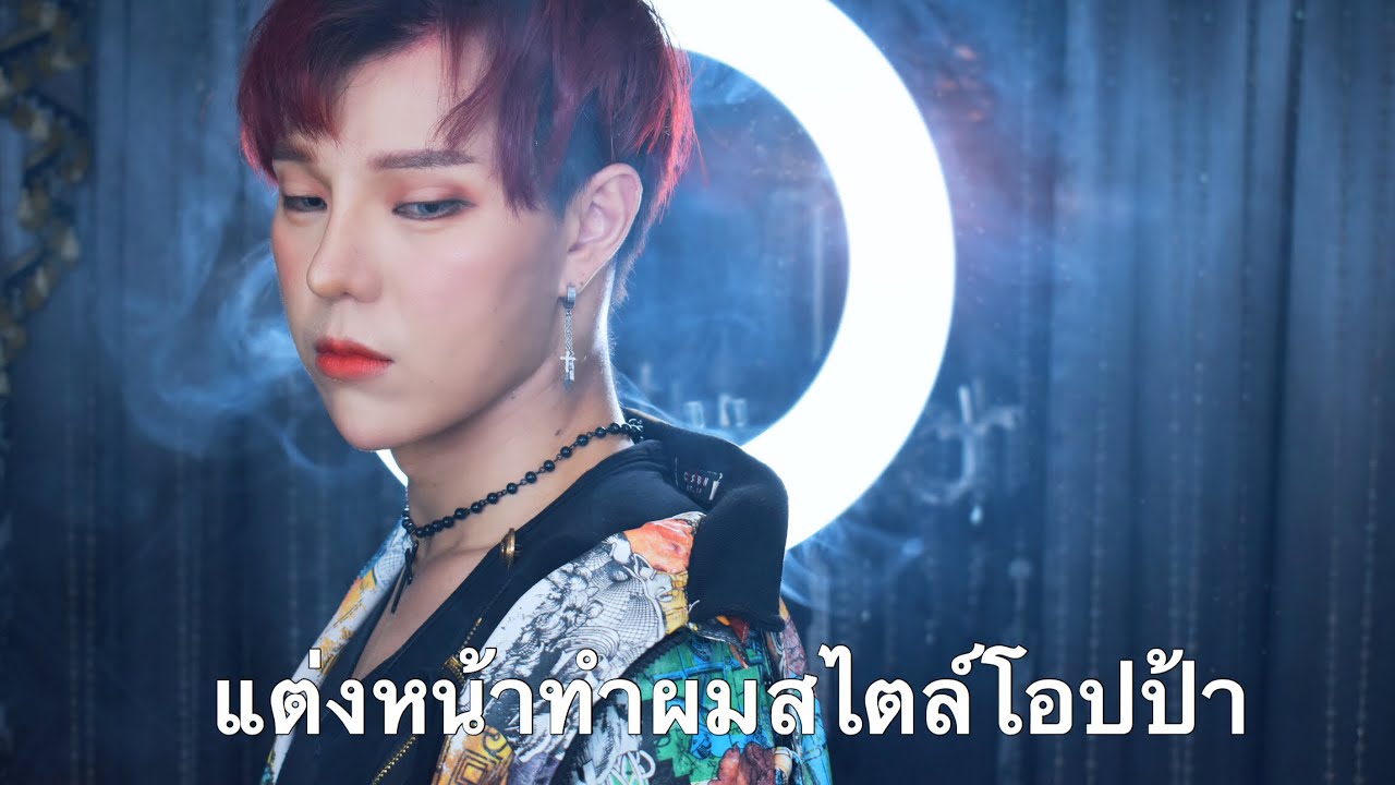 แต่งหน้าทำผมสไตล์โอปป้า Oppa make up & Hair tutorial. - YouTube