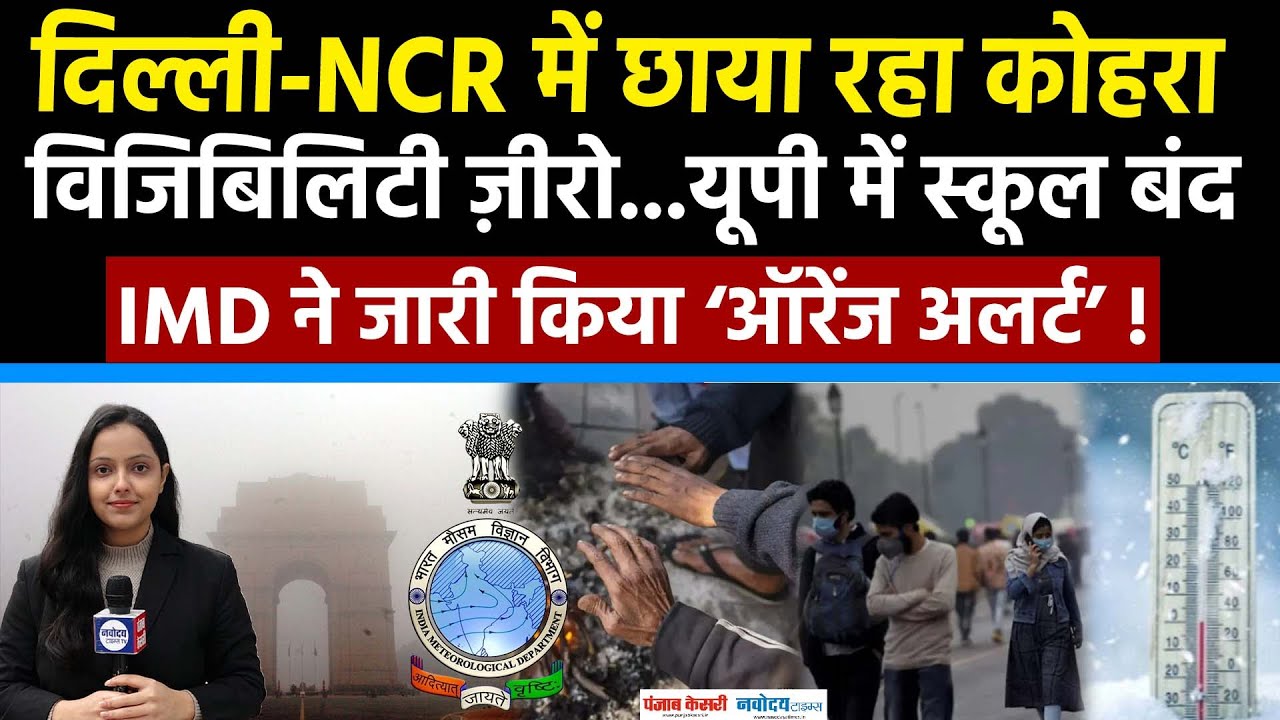 Weather Update:Delhi-Ncr समेत कई इलाकों में छाया कोहरा,IMD ने दिया ...