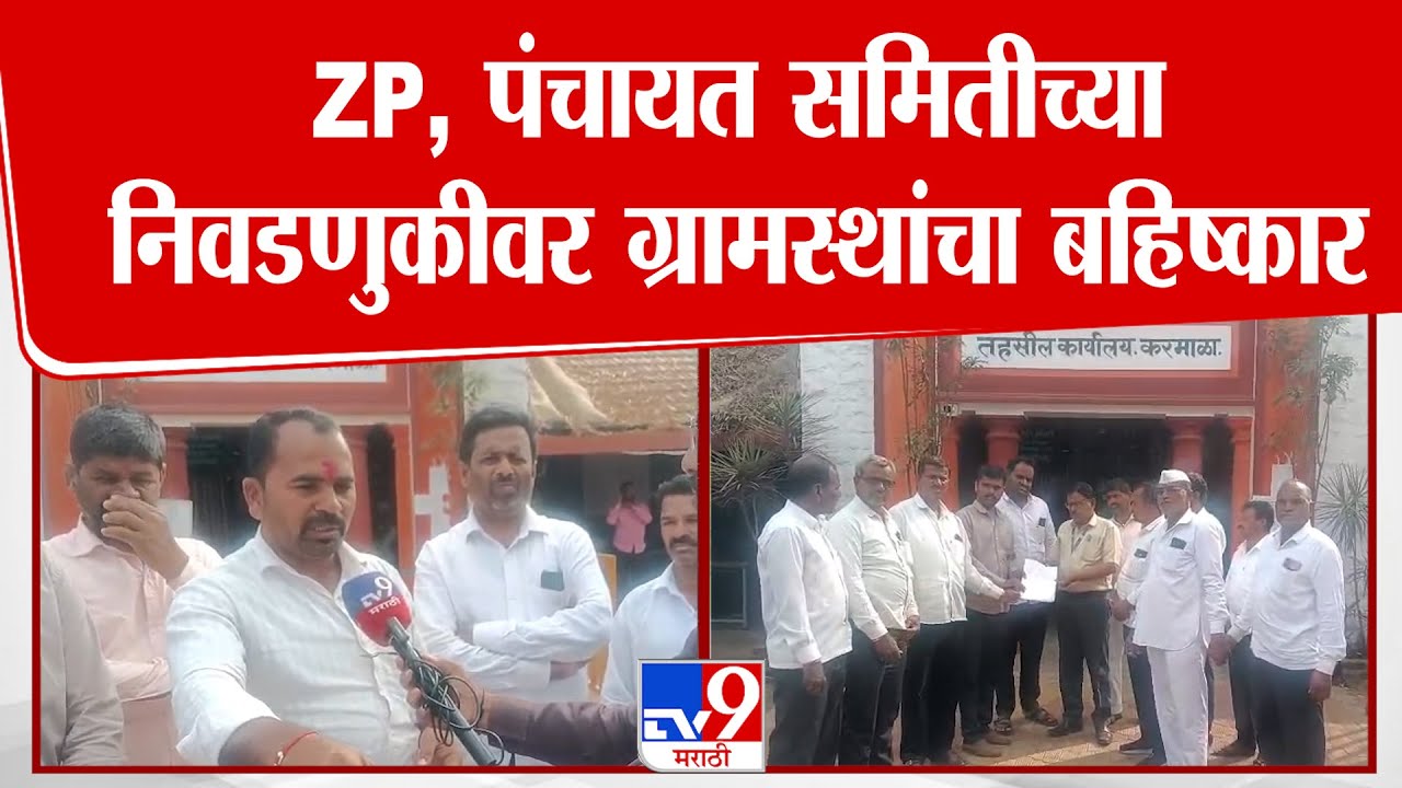 Solapur | ZP, पंचायत समितीच्या निवडणुकीवर ग्रामस्थांचा बहिष्कार - YouTube