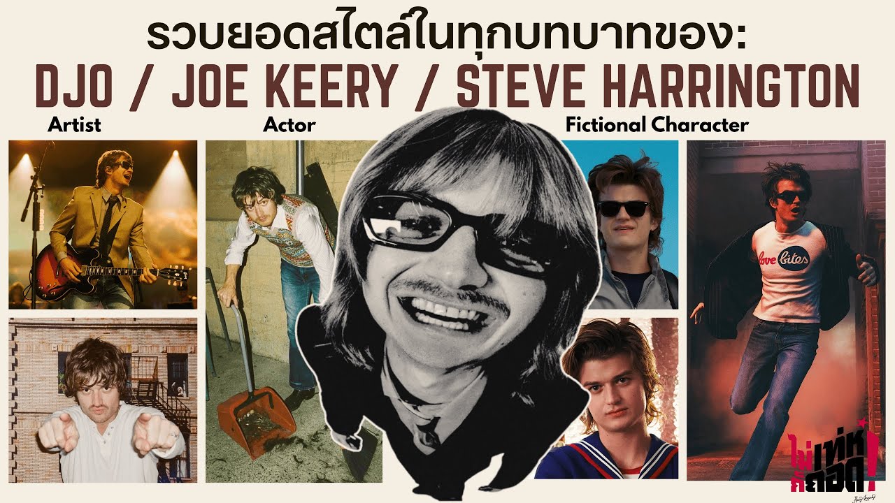รวบยอดสไตล์ในทุกบทบาทของ Djo / Joe Keery / Steve Harrington | ไม่เท่ห์ ...