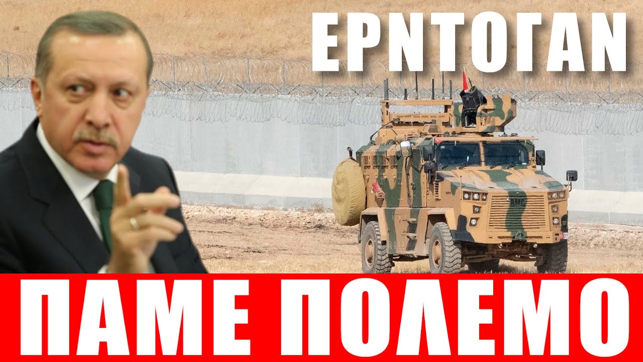 ΣΥΡΙΑ | Ερντογάν: Πάμε πόλεμο...!!! - (26.5.2022)[Eng subs] - YouTube