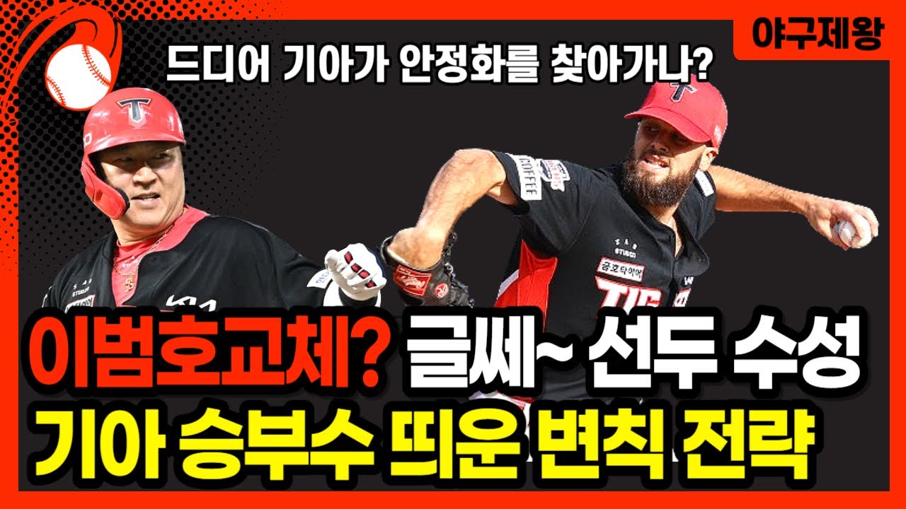 이범호 교체요구 글쎄~ 변화하는 기아 선두수성 베테랑으로부터 이범호감독 변칙전략으로 승부수 프로야구 야구 기아타이거즈 이범호 캠알드레드 최형우 나성범