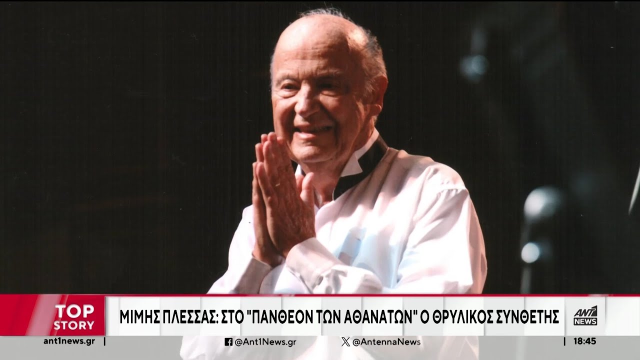 Η μουσική του Μίμη Πλέσσα, ήταν αναγνωρίσιμη από τις πρώτες νότες - YouTube