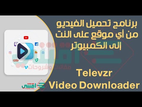 شرح برنامج تحميل الفيديو من النت الى الكمبيوتر  احدث إصدار  Televzr Video Downloader