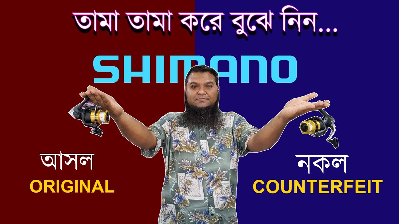 শিমানো রিল আসল ও নকল ? original vs counterfeit of shimano fishing reel ...
