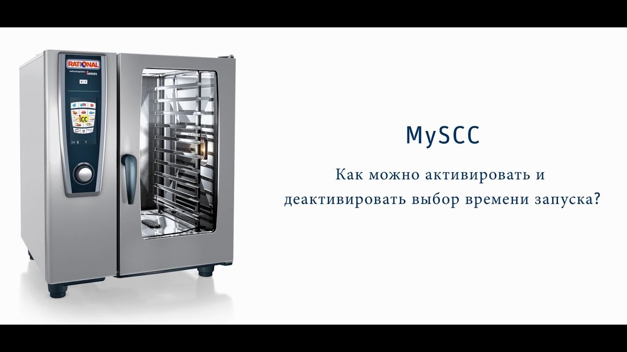 MySCC: Как можно активировать и деактивировать выбор времени запуска ...