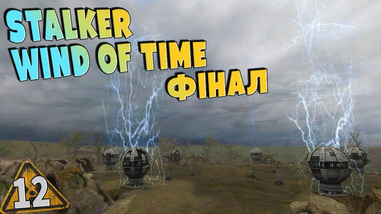 Генератори ФІНАЛ 12 ☢ STALKER Wind of Time (Вітер часу) - YouTube