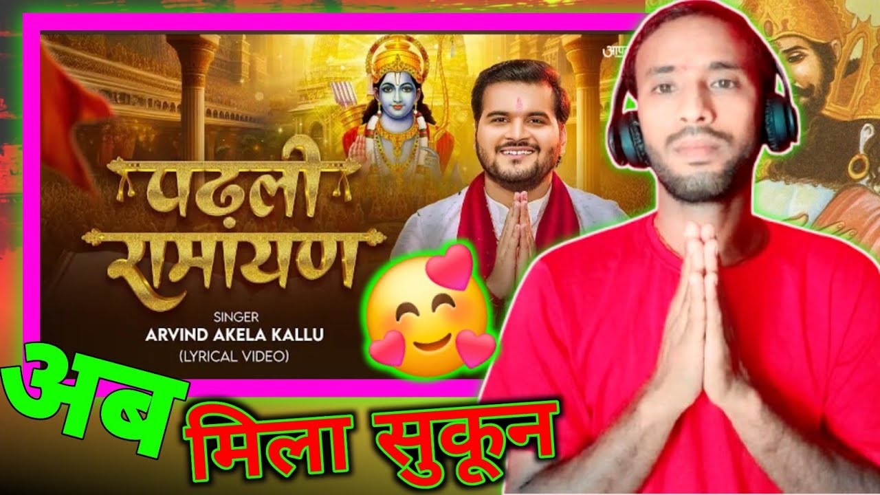पढ़ली रामायण | Padhali Ramayan | Arvind Akela kallu | Jai Shri Ram | #aapanmati | Bhagati song ...