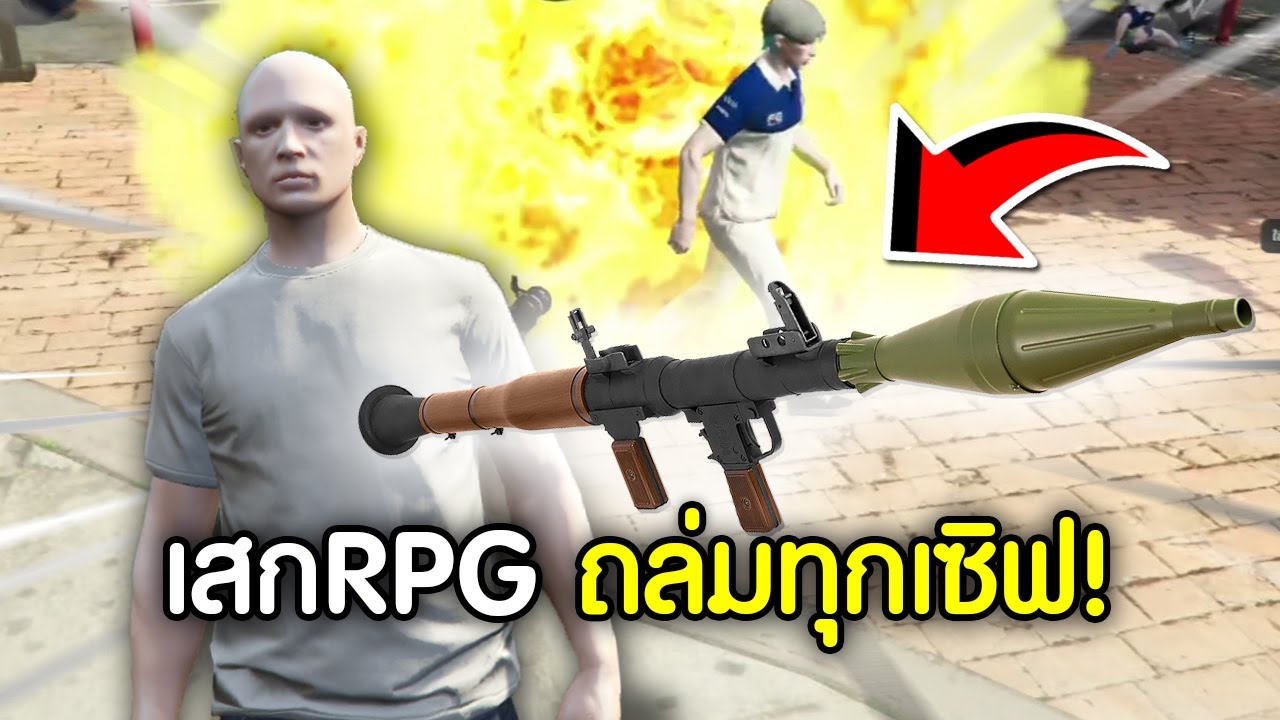 ใช้โปรเสกRPG ถล่มFiveM เซิฟเถื่อนผิดกฎหมาย! | GTAV FiveM Ropaly - YouTube