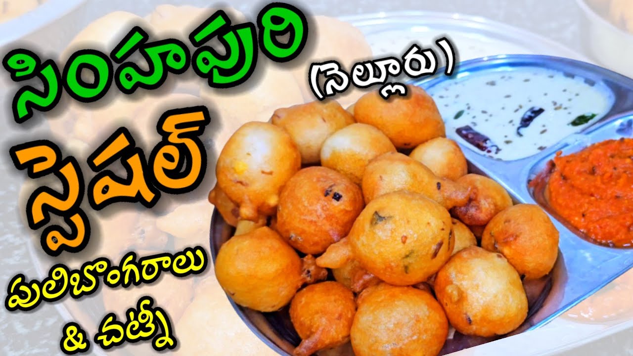 Nellore spl Pulibongaralu & Chutney - punugulu - punugulu recipe - punugulu & Chutney - street ...