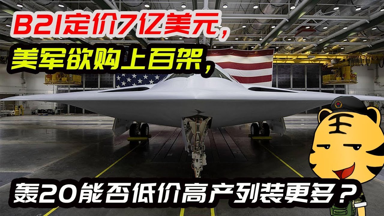 B21定价7亿美元，美军欲购上百架，轰20能否低价高产列装更多？ - YouTube