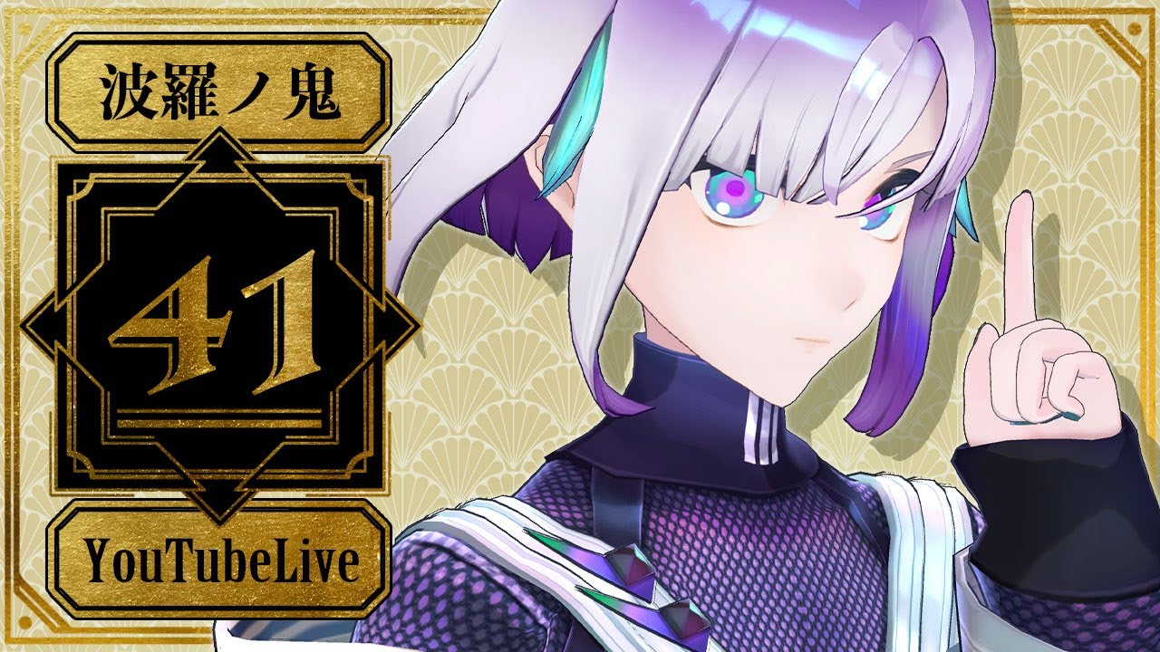 【YouTube Live】波羅ノ鬼 - Harano oni - #41 - YouTube