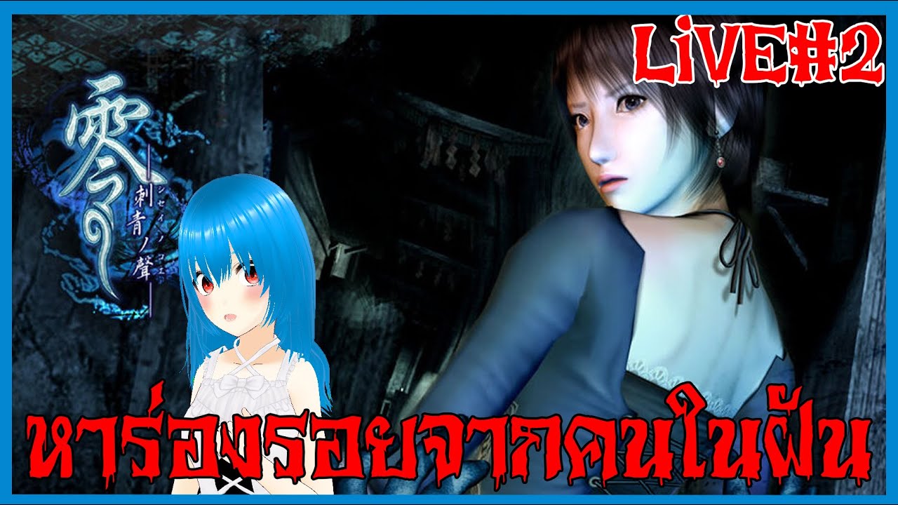 [🔴LiVE ]FATAL FRAME III The Tormented หาร่องรอยจากคนในฝัน Part 2 - YouTube