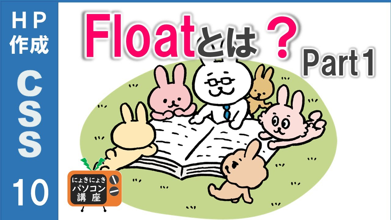 【HP作成】Floatとは？Part1【CSS10】 - YouTube