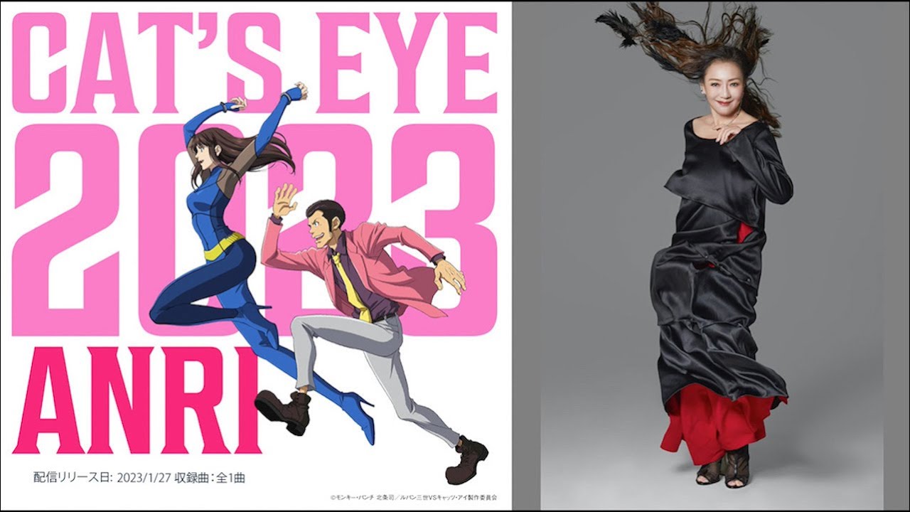 杏里 ANRI / 『ルパン三世VSキャッツ・アイ』主題歌「CAT'S EYE 2023」1/27配信リリース決定 - MOEPP