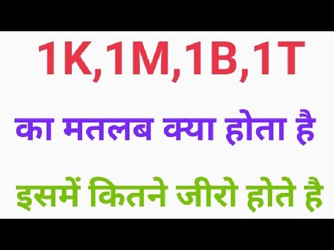 1K,1M,1B,1T ka matlab kya hota hai,|| 1 K ,1M means || what is the ...