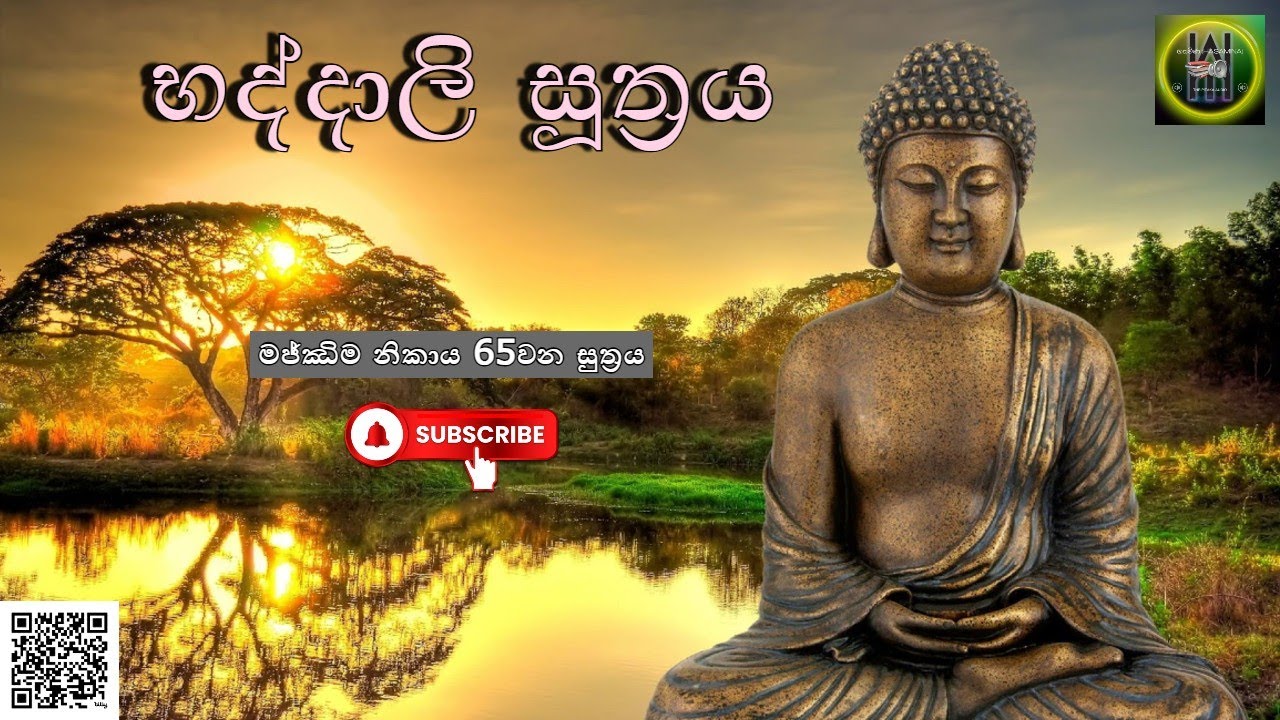 15 Bhaddhali Suthraya භද්දාලි සූත්‍රය මජ්ඣිම නිකාය 65වන සූත්‍රය