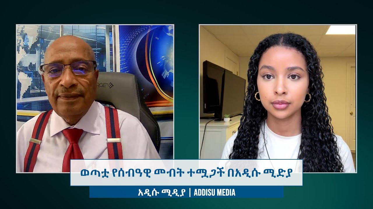 Addisu Media አንዳንድ ነገሮች //ወጣቷ የሰብዓዊ መብት ተሟጋች በአዲሱ ሚድያ Saturday Nov 23 ...