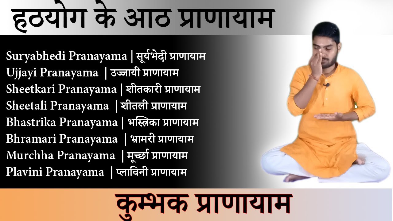 hatha yoga pranayama breathing techniques | हठयोग के आठ प्राणायाम - YouTube