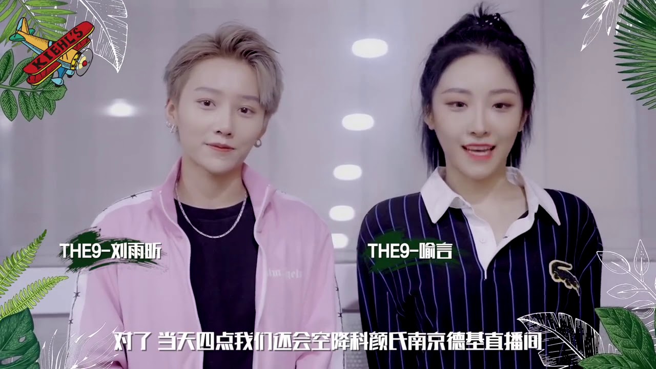 THE9 喻言&劉雨昕6/24空降品牌直播間預告 Yan Yu and Liu YuXin's livestream preview ...