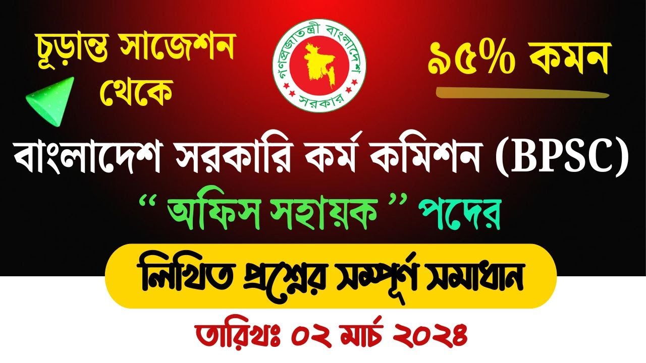BPSC office sohayok exam question Solution-2024 🔥 বাংলাদেশ সরকারি কর্ম ...