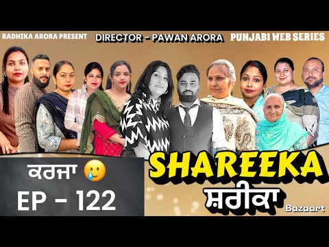EP - 122|| ਸ਼ਰੀਕਾਂ || SHAREEKA
