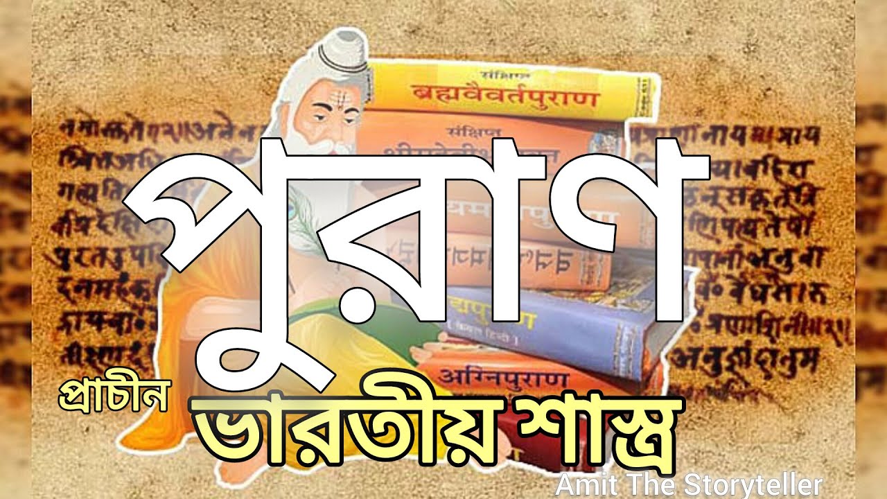 পুরাণ ভারতীয় শাস্ত্র | Puranas Indian scriptures | - YouTube