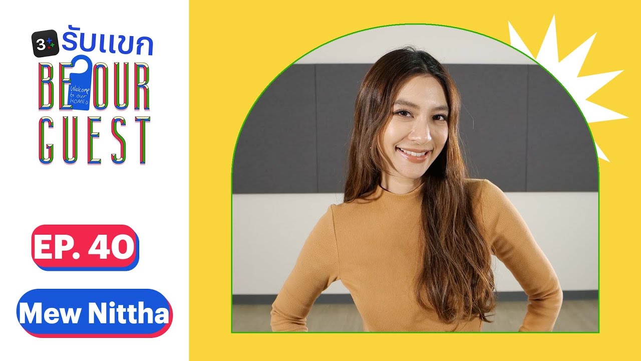 3Plus รับแขก be our guest | มิว นิษฐา | นางเอกมากความสามารถ#3Plusรับแขก #มิว นิษฐา - YouTube
