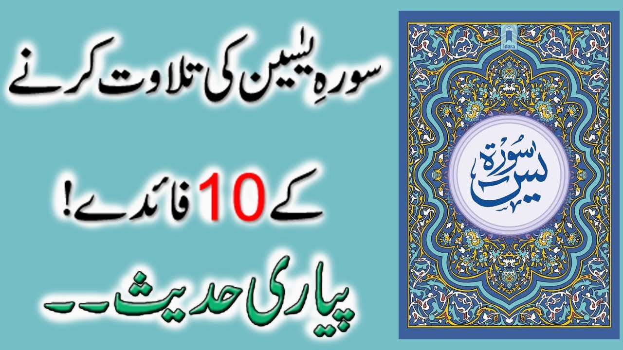 Surah e Yaseen kay fazail | Hadis ky mutabiq - YouTube