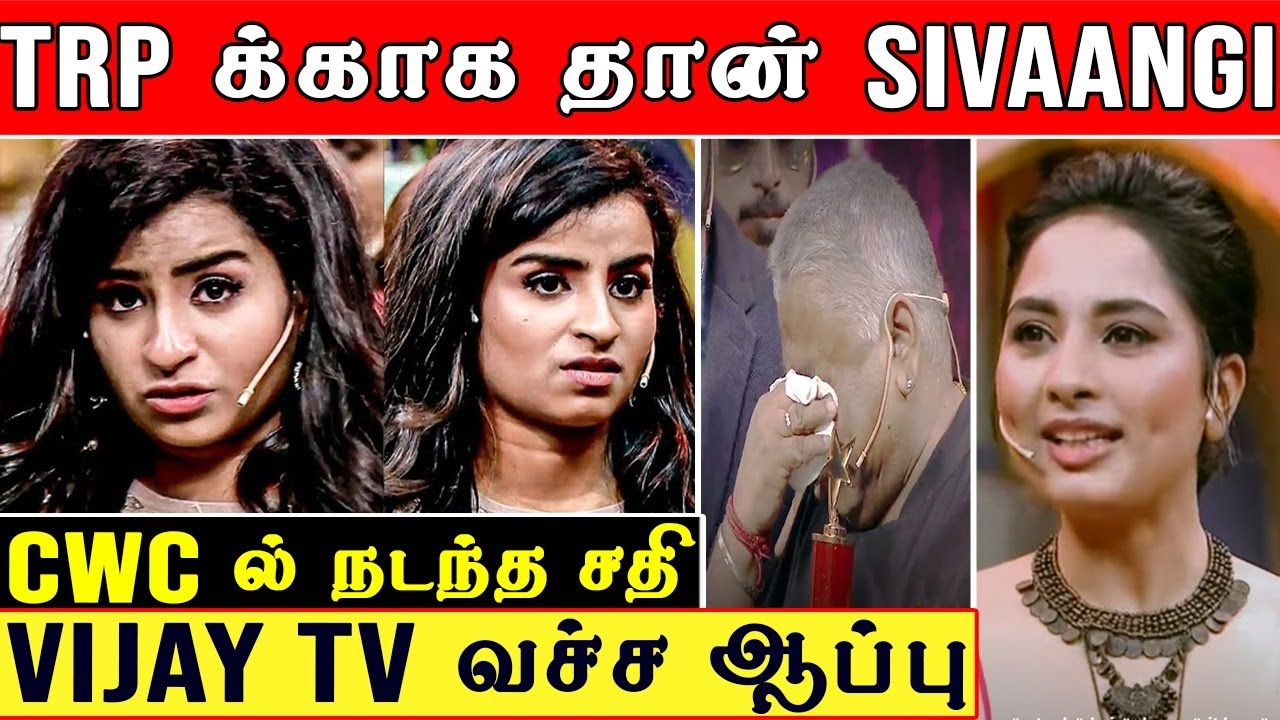 Cwc ல் நடந்த சதி : TRP காக தான் sivangi | Vijay tv வச்ச ஆப்பு | super ...