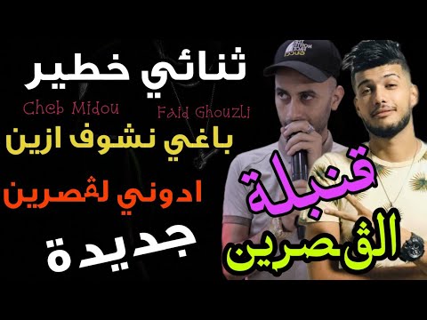 Cheb midou Ft Faid Ghozli | Nchof zin Doni Lgsrin | عندما يلتقي ثنائي الخطير الشاب ميدو و فايد غزلي