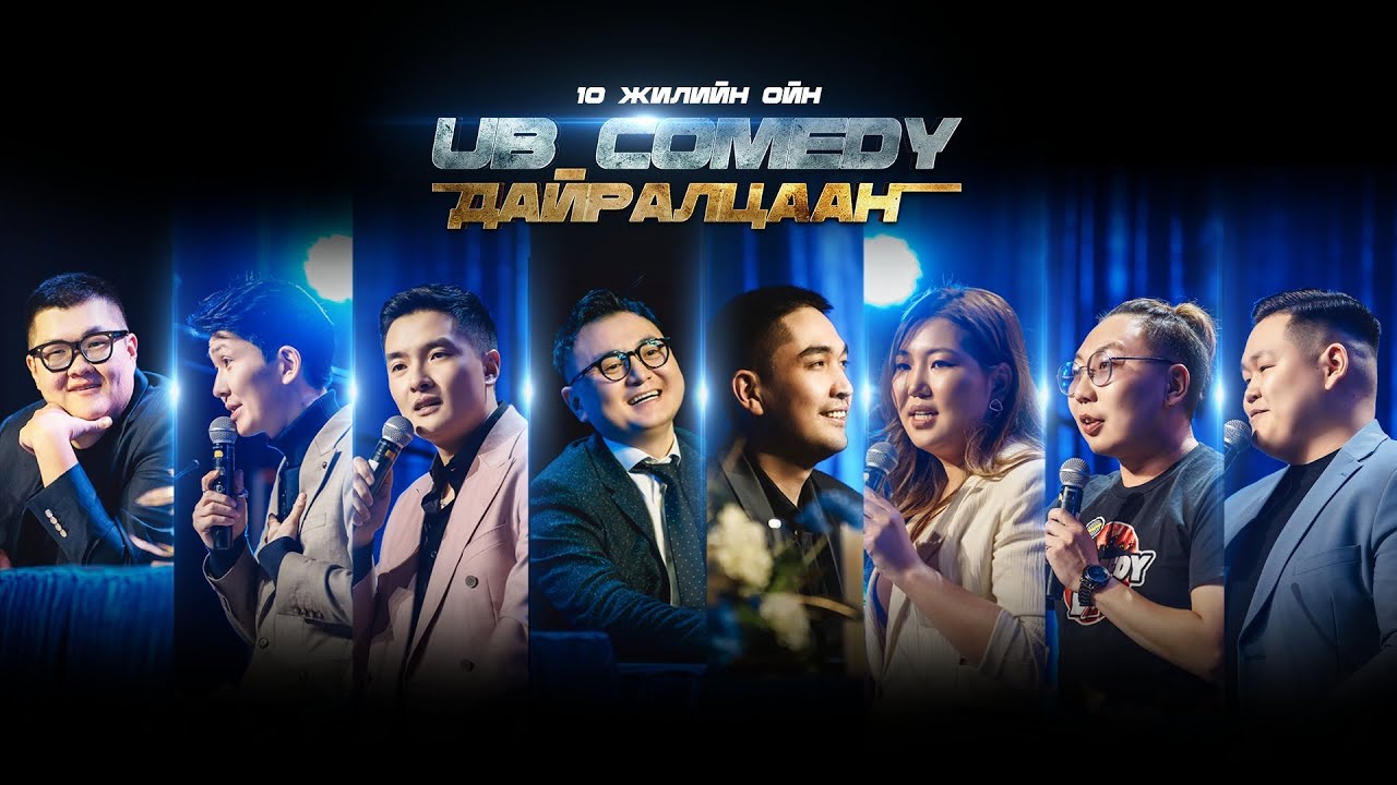 UB COMEDY 10 жилийн ДАЙРАЛЦААН - YouTube