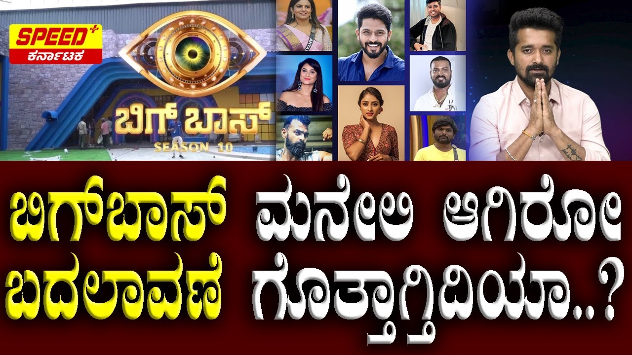 ಬಿಗ್‌ಬಾಸ್ ಮನೇಲಿ ಆಗಿರೋ ಬದಲಾವಣೆ ಗೊತ್ತಾಗ್ತಿದಿಯಾ..? | Manju Gowda | SPK - YouTube