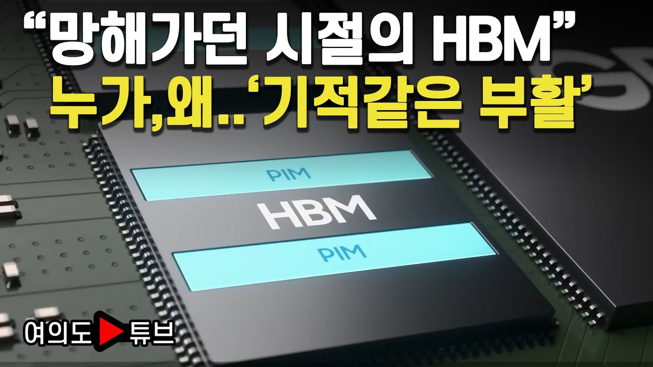 [여의도튜브] "망해가던 시절의 HBM" 누가,왜..'기적같은 부활' / 머니투데이방송 - YouTube