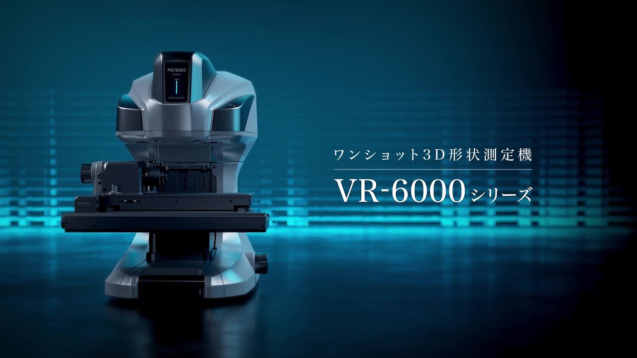 ワンショット3D形状測定機 VR-6000シリーズ - YouTube