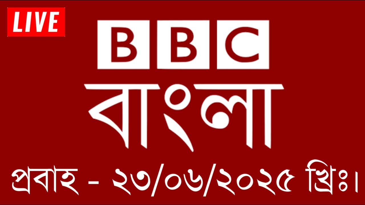 bbc bangla | 23/06/2025 | বিবিসি বাংলা সংবাদ | bbc news bangla | bbc news live | Bangla news ...