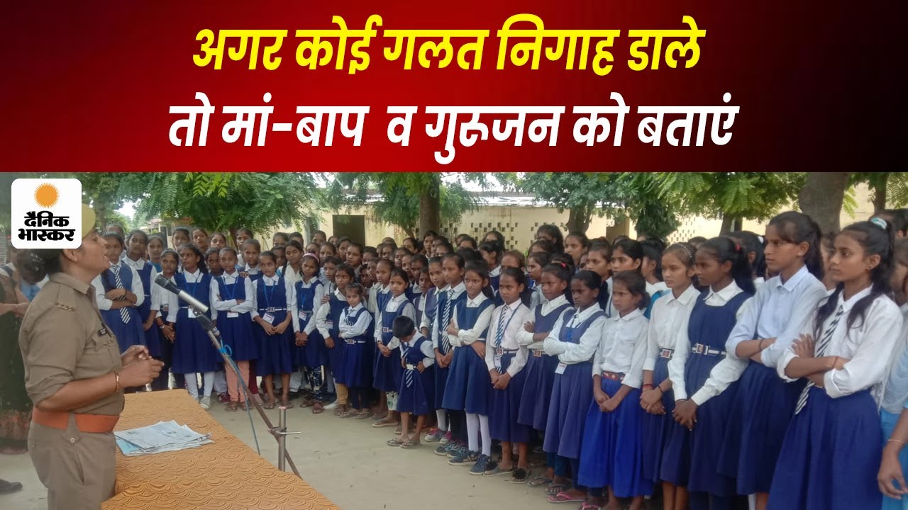 Gonda : मिशन शक्ति कार्यक्रम में बालिकाओं को गुड टच बैड टच सहित अन्य ...