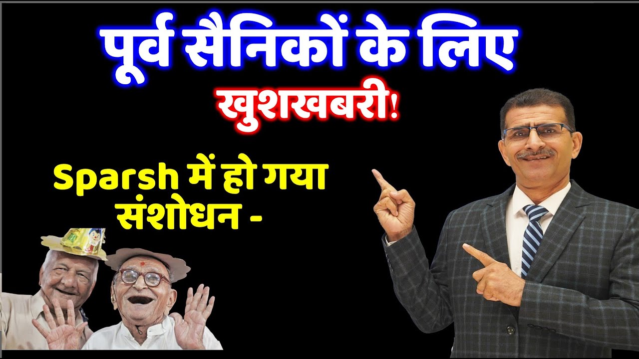 पूर्व सैनिकों के लिए खुशखबरी! Sparsh में हो गया संशोधन #sparsh # ...